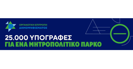 ΟΡΓΑΝΩΤΙΚΗ ΕΠΙΤΡΟΠΗ ΔΗΜΟΨΗΦΙΣΜΑΤΟΣ – parkodeth.gr